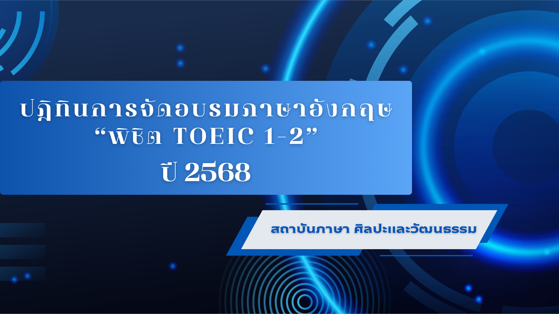 ปฎิทินการจัดอบรมภาษาอังกฤษ “พิชิต TOEIC 1-2” พ.ศ. 2568 (รุ่น 20 – 23)